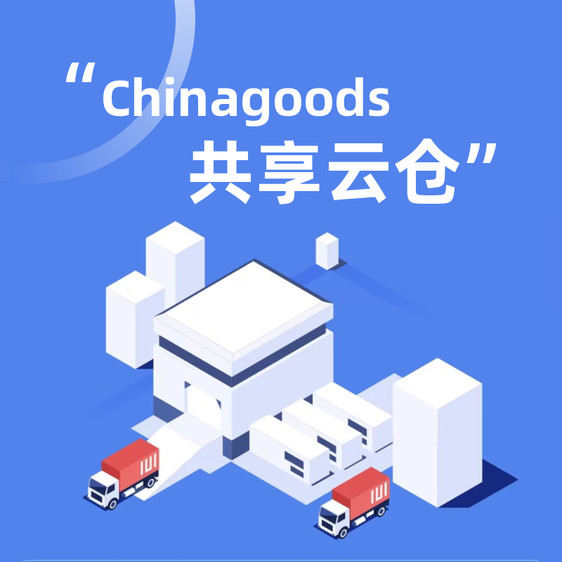 Chinagoods共享云仓 一件代发批发,价格,库存-义乌小商品城